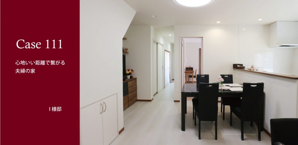 Case.111 心地いい距離で繋がる夫婦の家 - PanasonicリフォームClubリファイン守山・草津・近江八幡
