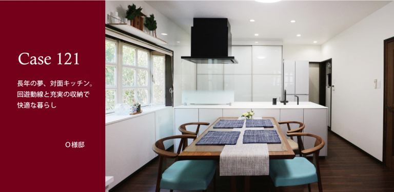 Case.121 長年の夢、対面キッチン。回遊動線と充実の収納で快適な暮らし - PanasonicリフォームClubリファイン守山・草津・近江八幡